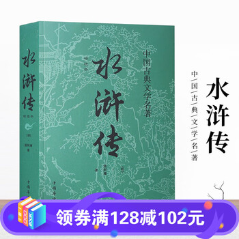 中国古典文学名著一水浒传（中国华侨版）古典文学小说文言文原版注释足回国学经