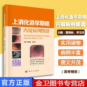 上消化道早期癌内镜病例图谱 黄晓俊 早期食管癌篇及早期胃癌病变诊治规范化书籍秘籍 978703060