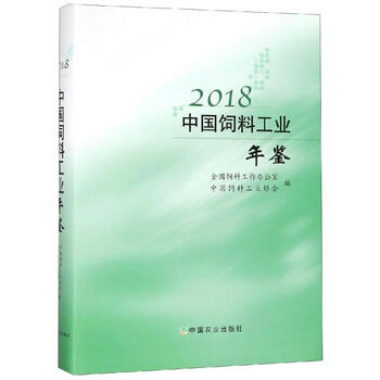 2018中国饲料工业年鉴
