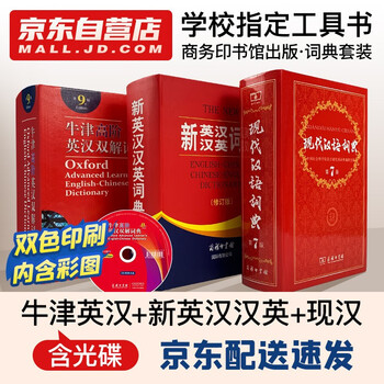 新英汉汉英词典+现代汉语词典+牛津高阶词典 3本套 商务印书馆官方正版学生工具书