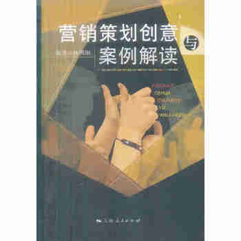 营销策划创意与案例解读
