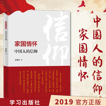 家国情怀：中国人的信仰 刘哲昕著 政治军事中国政治书籍 学习出版社