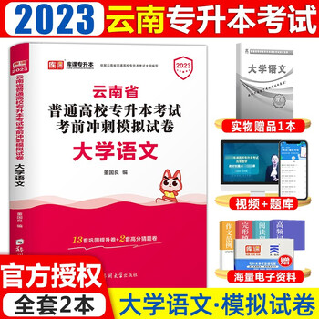 库课2023云南专升本考试理文科高等数学大学语文英语教材历年真题及模拟试卷云南省在校专升本考试 大学语文 （试卷）