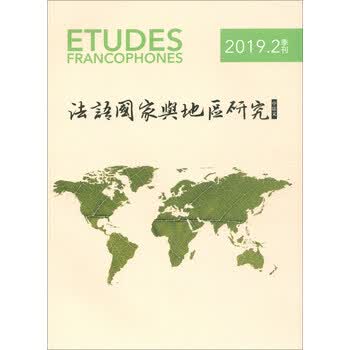法语国家与地区研究（中法文 2019年第2期）