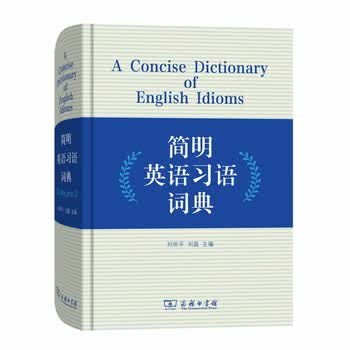 简明英语习语词典