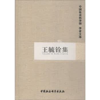 王毓铨集