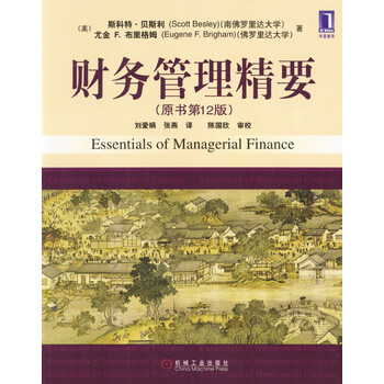 财务管理精要(原书2版)【正版图书】