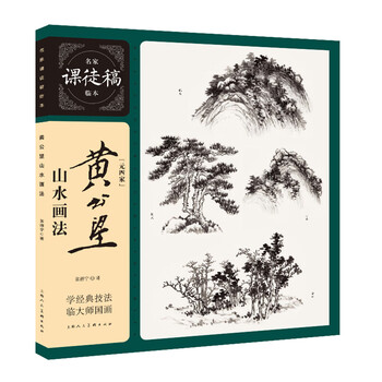 黄公望山水画法张德宁 