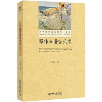 写作与语言艺术 刘洪妹 著 北京大学出版社