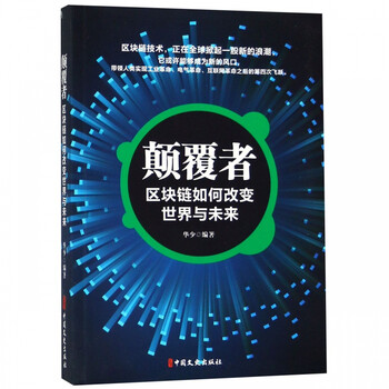 颠覆者(区块链如何改变世界与未来)
