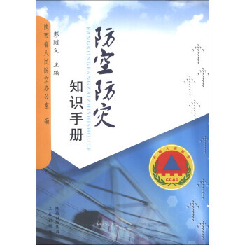 防空防灾知识手册 陕西省人民防空办公室
