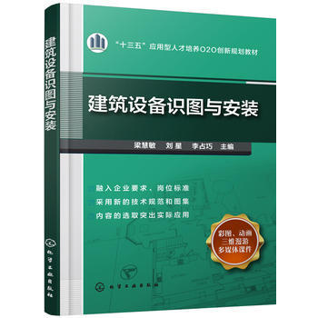 正版 建筑设备识图与安装 梁慧敏主编 水采暖电气通风空调消防等项目工程施工图识读安装教程技术规范图集
