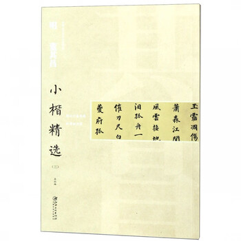 明董其昌小楷精选(3)/中国古代书家小楷精选