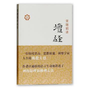 贾题韬讲壇经 【正版书】