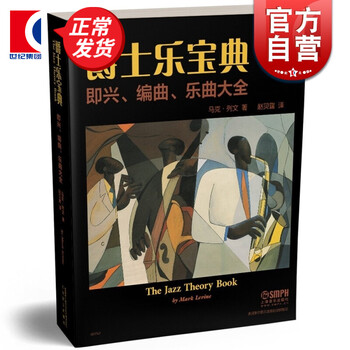 爵士乐宝典 即兴 编曲 乐曲大全 The Jazz Theory Book 马克列文著 赵贝露译