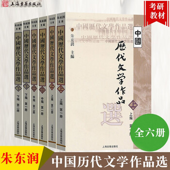 现货【全套六册】中国历代文学作品选 朱东润 上中下编 上海古籍出版社高校文科中国古代文学作品选读正版书籍正版
