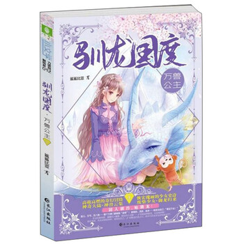驯龙国度：万兽公主1