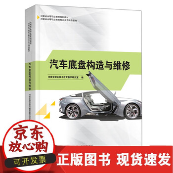 C汽车底盘构造与维修  河南省中等职业教育规划教材
