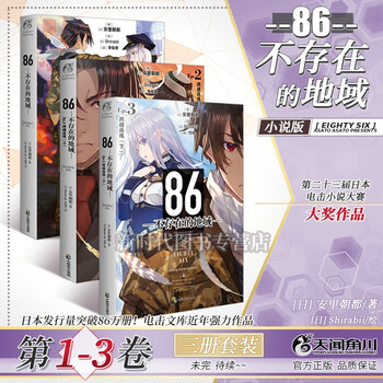 更新至第七卷！简中国行正版《86-不存在的地域(战区)》轻小说实体书籍 全套随任意拍可单选集数安里朝都著 【1-3卷 三册组合】
