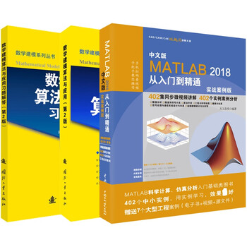 《全新现货 数学建模算法与应用+习题+中文版MATLAB2018从入门到精通·实战案例版》司守奎,孙兆亮 主编【摘要 书评 试读】- 京东图书