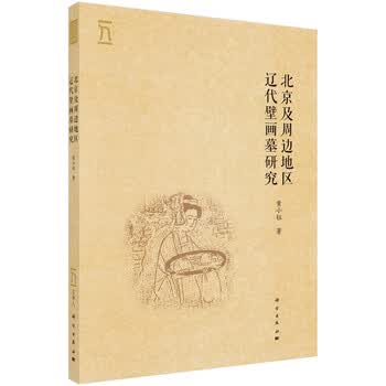 北京及周边地区辽代壁画墓研究