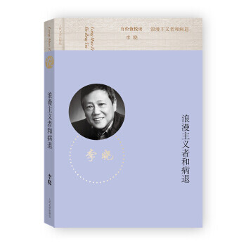 有价值悦读:浪漫主义者和病退