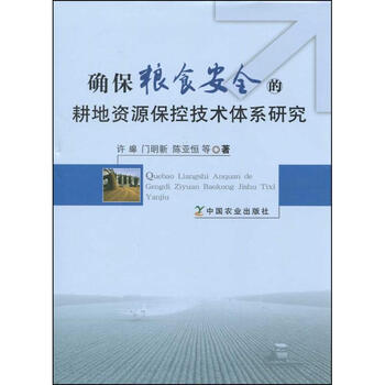 确保粮食安全的耕地资源保控技术体系研究