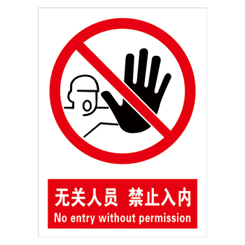 保密场所提示标志标识牌中英文警示牌指示牌标示贴涉密重地禁止拍照贴纸TFP TAP93 无关人员禁止入内 60*40厘米 覆膜防水贴纸
