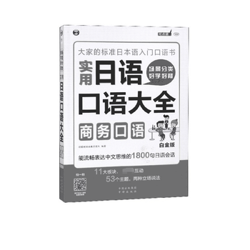 实用日语口语大全商务口语(白金版MPR)