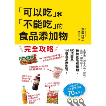 现货台版 可以吃和不能吃的食品添加物 日本食安专家带你看清添加物的真相 美食料理