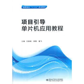 项目引导单片机应用教程高职