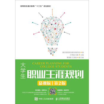 大学生职业生涯规划（慕课版 第2版）