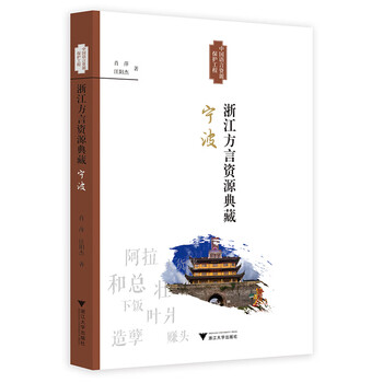 浙江方言资源典藏·宁波