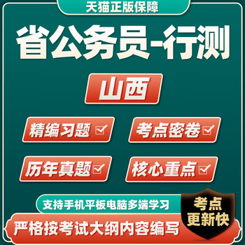 2022山西省考公务员历年真题考试题库行测习题集预卷资料软件 山西-行测 公务员考试题库