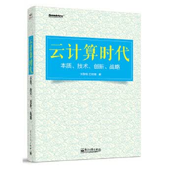 云计算时代本质、技术、创新、战略