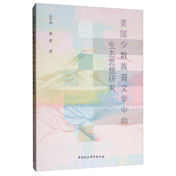 美国少数族裔文学中的生态思想研究