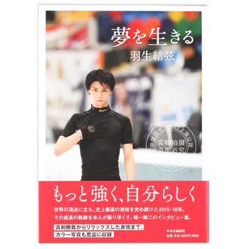 预售 为梦而活 羽生结弦 日文原版 夢を生きる 自叙手册 图文单行本