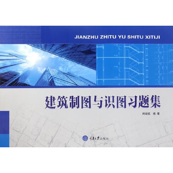 建筑制图与识图习题集