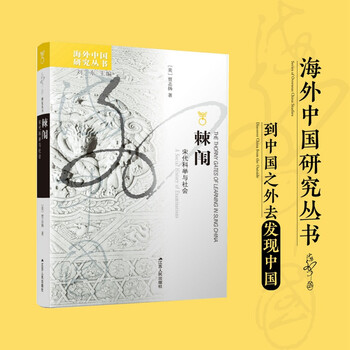 海外中国研究·棘闱：宋代科举与社会