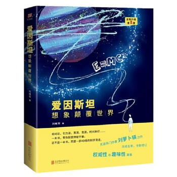 爱因想象颠覆世界