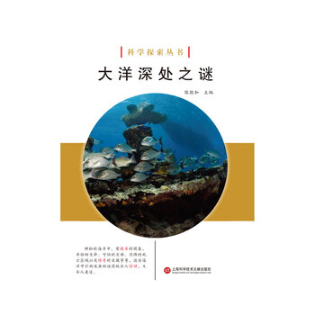 大洋深处之谜/科学探索丛书