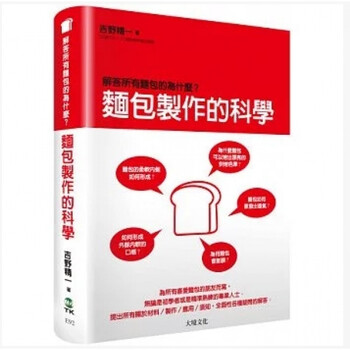 现货台版 面包制作的科学 解答所有面包的为什么蛋糕烹饪甜点学做面包美食烘焙