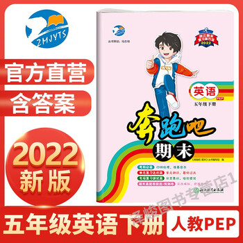 ℑギ【直营】2022新版奔跑吧期末五年级英语下册人教版PEP奔5年级下册考前英语专项复预测卷 英语 五年级下