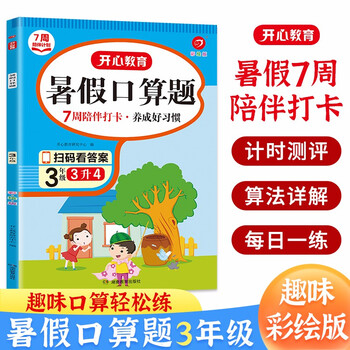 暑假口算题三升四 年级(7周打卡计划) 2022小学数学暑假衔接作业速算题卡复习巩固强化训练天天练 