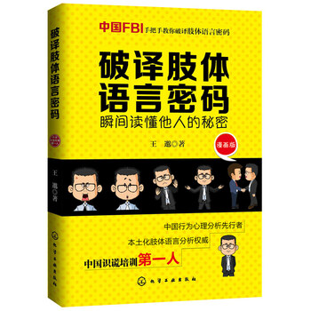 破译肢体语言密码(漫画版)【正版图书】