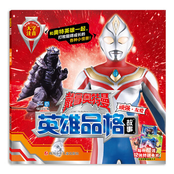 戴拿奥特曼英雄品格 顽强·友爱