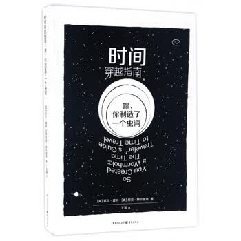 时间穿越指南--嘿你制造了一个虫洞
