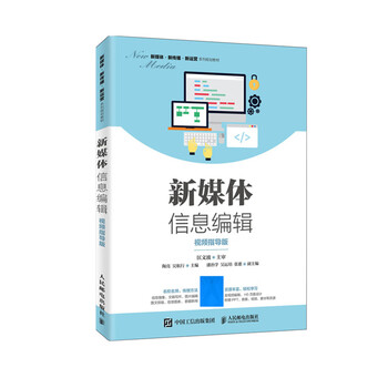 新媒体信息编辑（视频指导版）