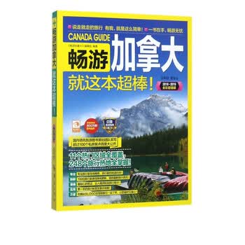 畅游加拿大就这本超棒(2018-2019全彩超值版)