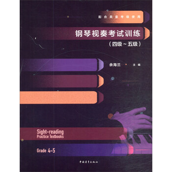 钢琴视奏考试训练（四级～五级）配合英皇考级使用